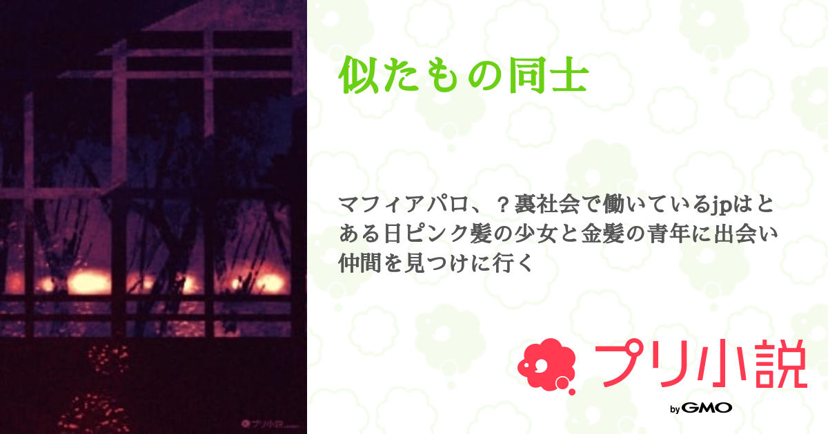 第39話：38.何処（似たもの同士）｜無料スマホ夢小説ならプリ小説 byGMO